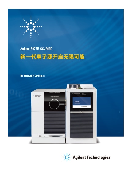 Agilent 5977B GC/MSD — 新一代离子源 开启无限可能 | 安捷伦