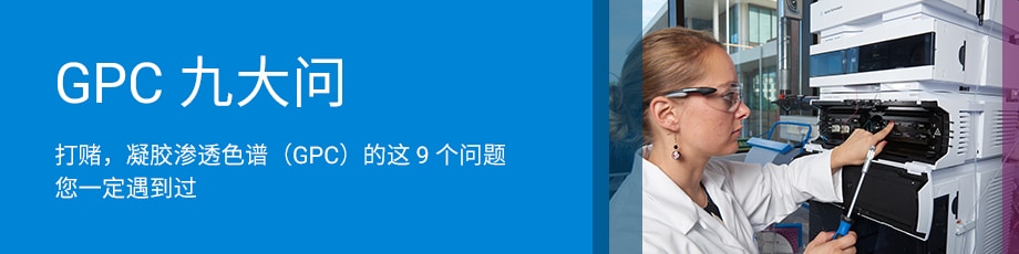 凝胶渗透色谱/体积排阻色谱（GPC/SEC）九大问 | 安捷伦