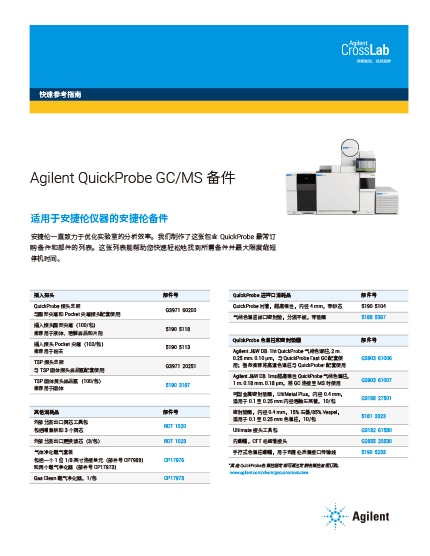 Agilent QuickProbe 技术 | 安捷伦